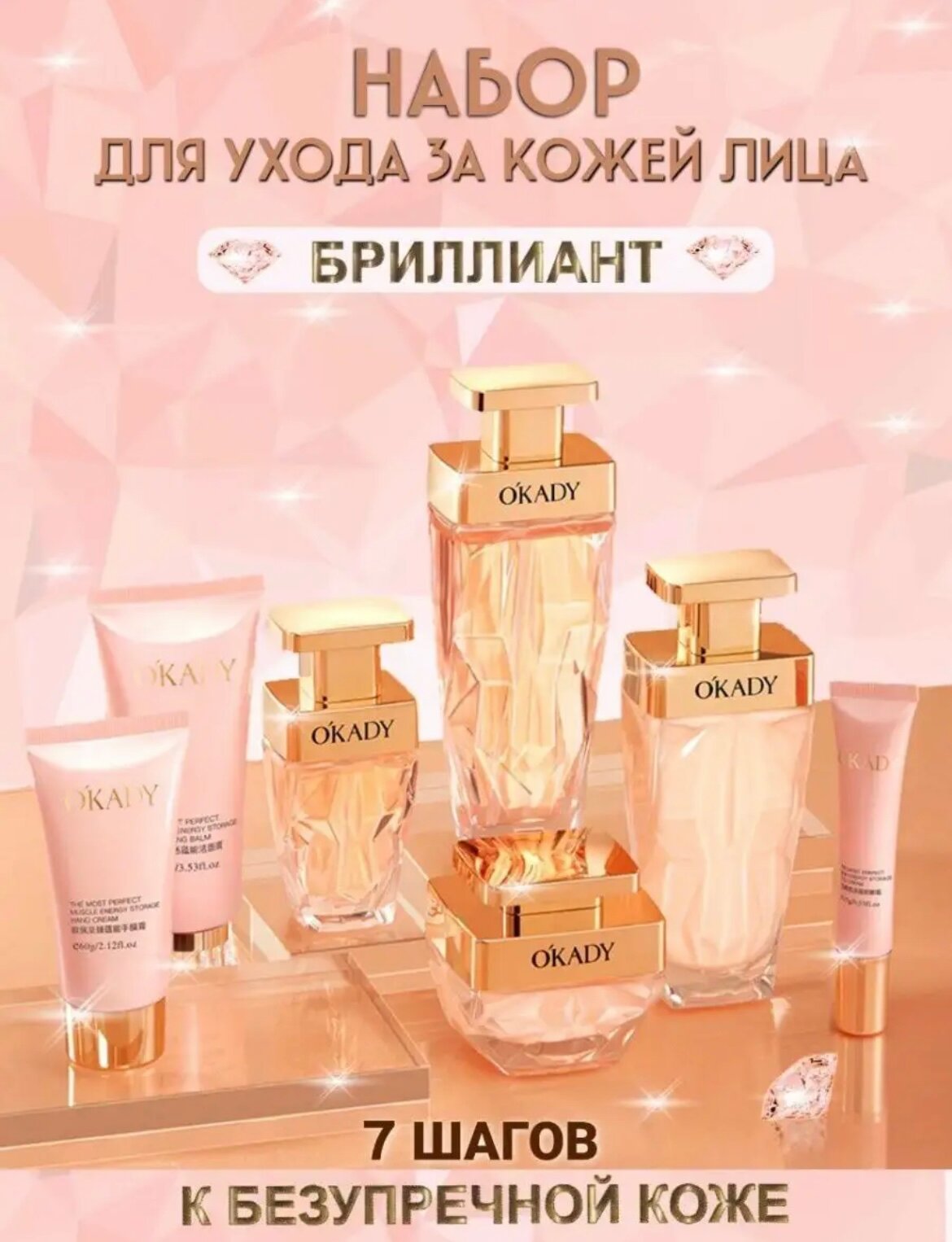 Подарочный набор OKADY "Бриллиант", для лица и глаз, 7 средств