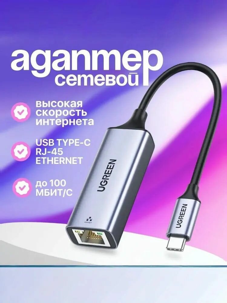 Сетевой адаптер Ugreen CM199, USB Type C Ethernet Adapter, 100 Мбит/сек. Переходник для интернет кабеля