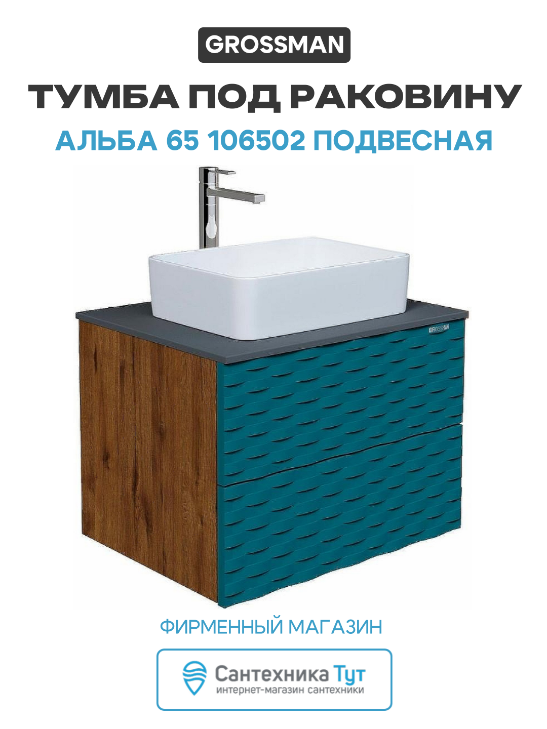 Тумба под раковину Альба 65 106502 подвесная Веллингтон Бриз