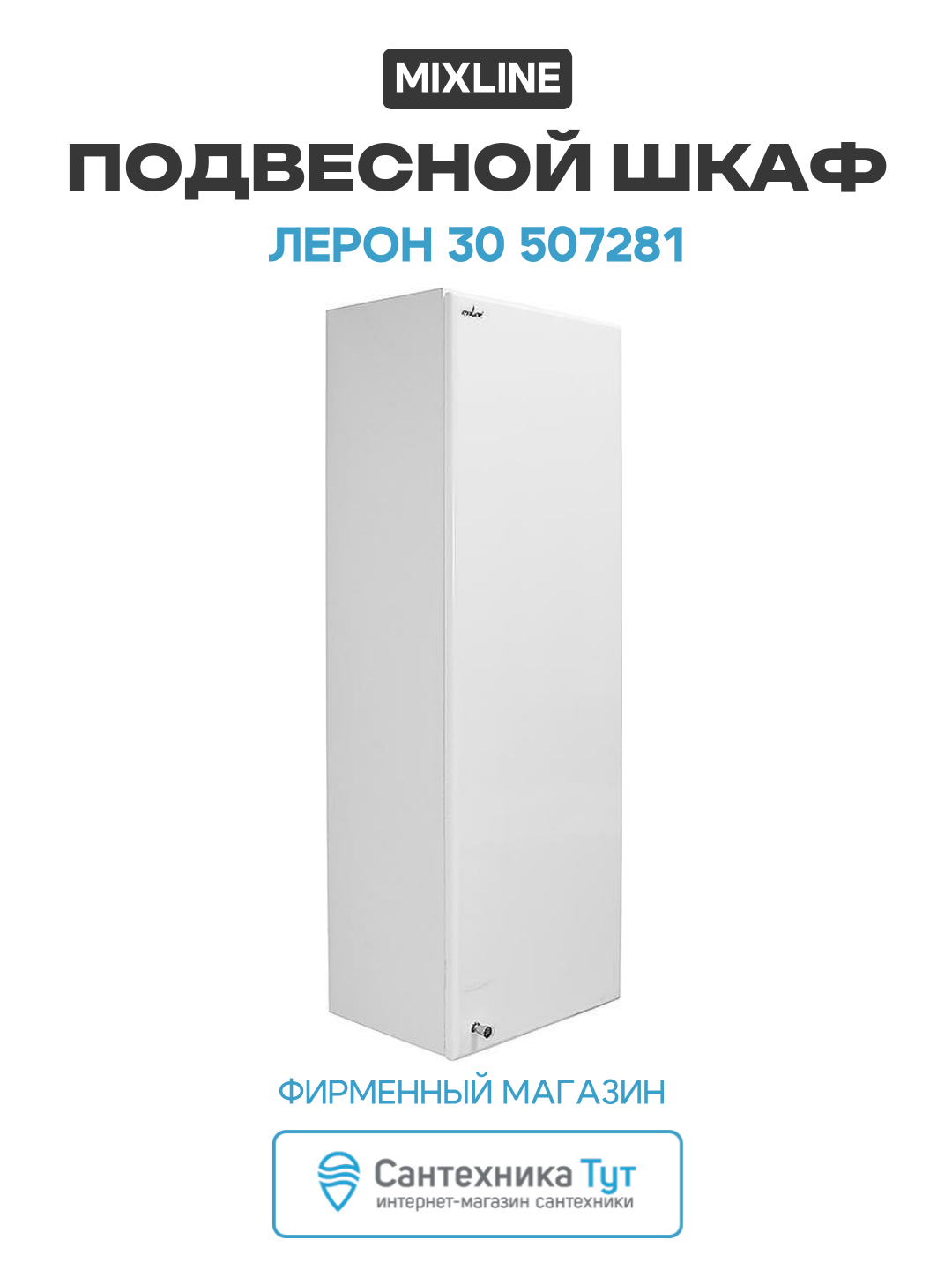 Подвесной шкаф Mixline Лерон 30 507281 Белый МДФ / ЛДСП белый с дверками