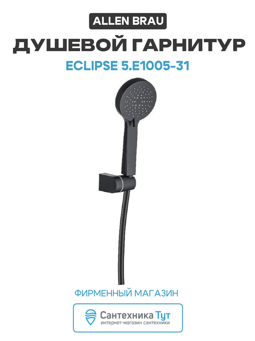 Душевой гарнитур Allen Brau Eclipse 5. E1005-31 Черный матовый нержавеющая сталь на стену