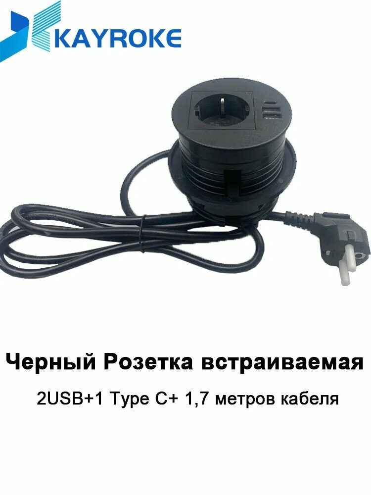 Розетка с 2 USB типа C разъёмом встраиваемая в столешницу с заземлением, 1.7 метра, 16А KAYROKE черный