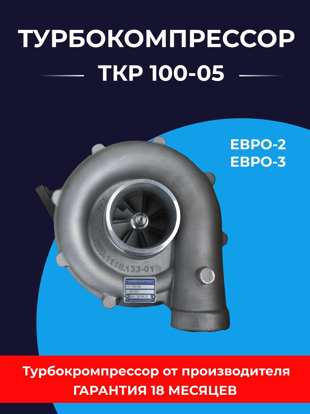 Турбина(турбокомпрессор)100-05 для автомобиля МАЗ, мзкт, БелАЗ, кзкт