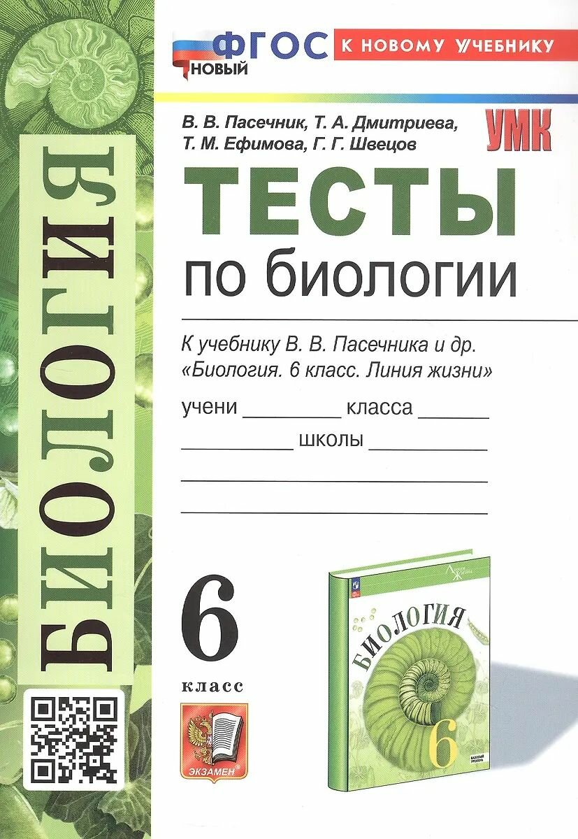 Учебное пособие Экзамен Тесты по биологии. 5 класс. УМК. Новый ФГОС. К новому учебнику. 2025 год, В. В. Пасечник