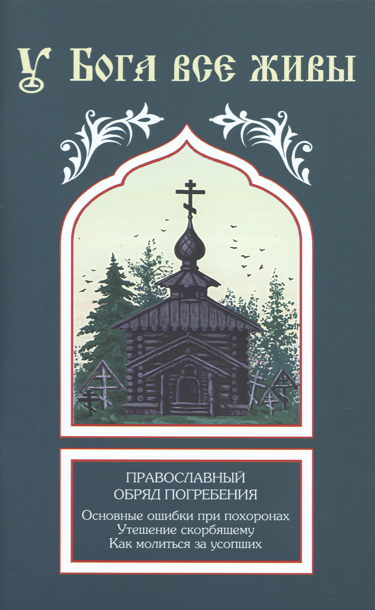 У Бога все живы. Православный обряд погребения (Синтагма)