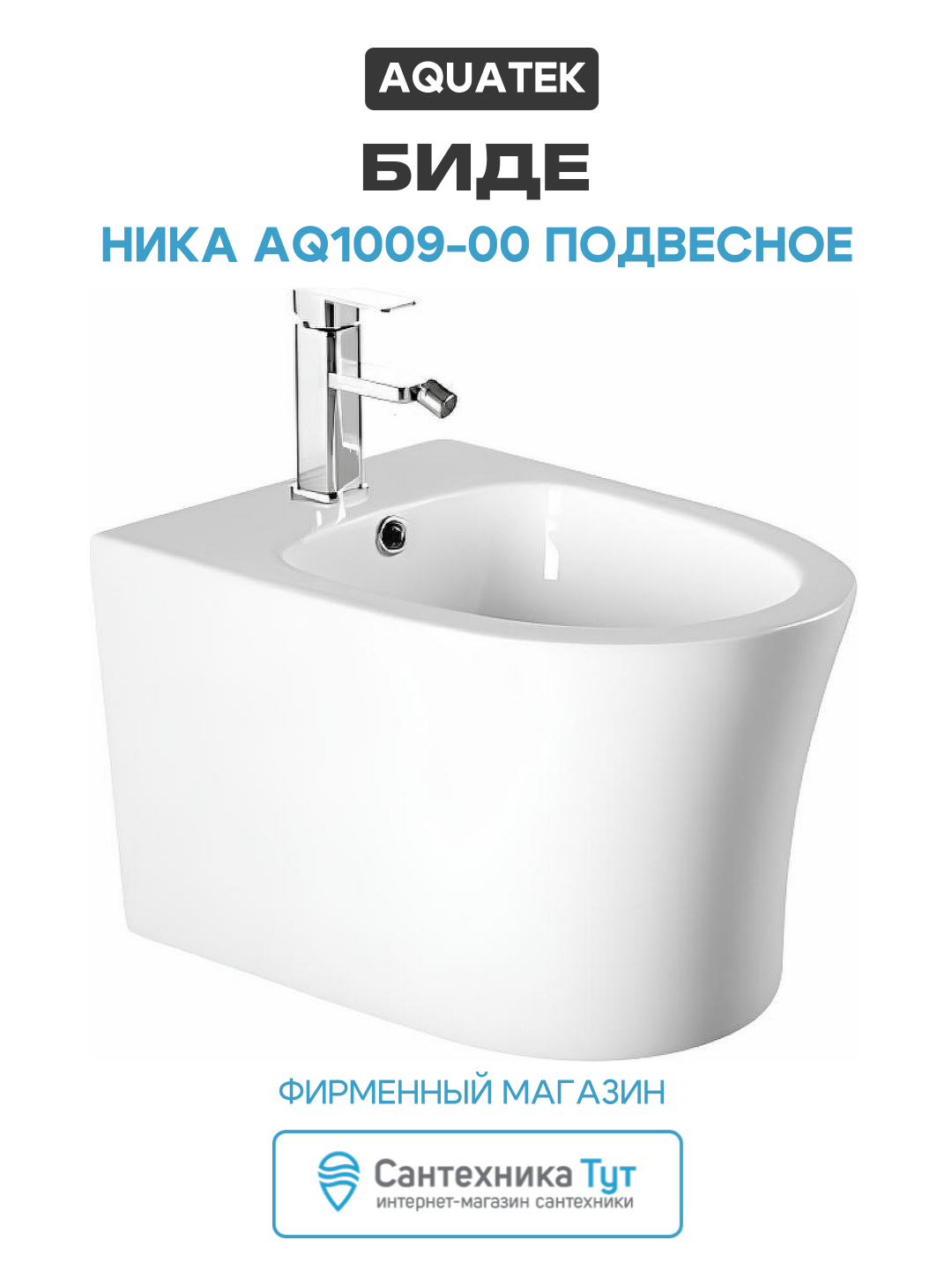Биде Aquatek Ника AQ1009-00 подвесное Белое фарфор подвесной Россия