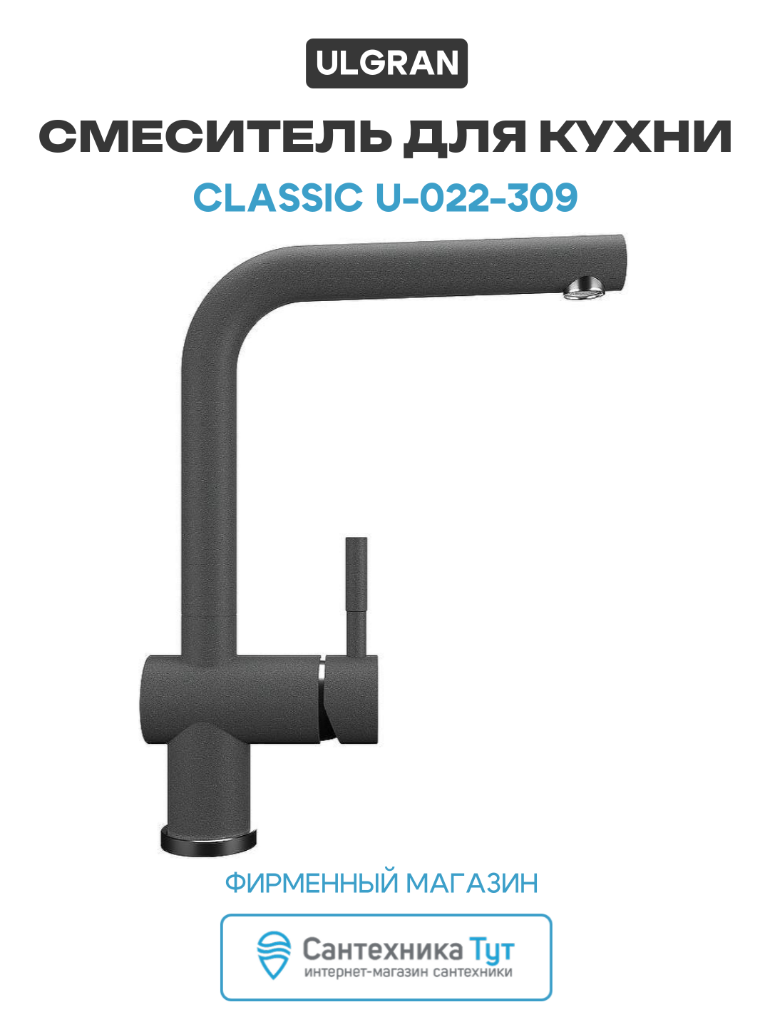 Смеситель для кухни Ulgran Classic U-022-309 Темно-серый нержавеющая сталь Россия