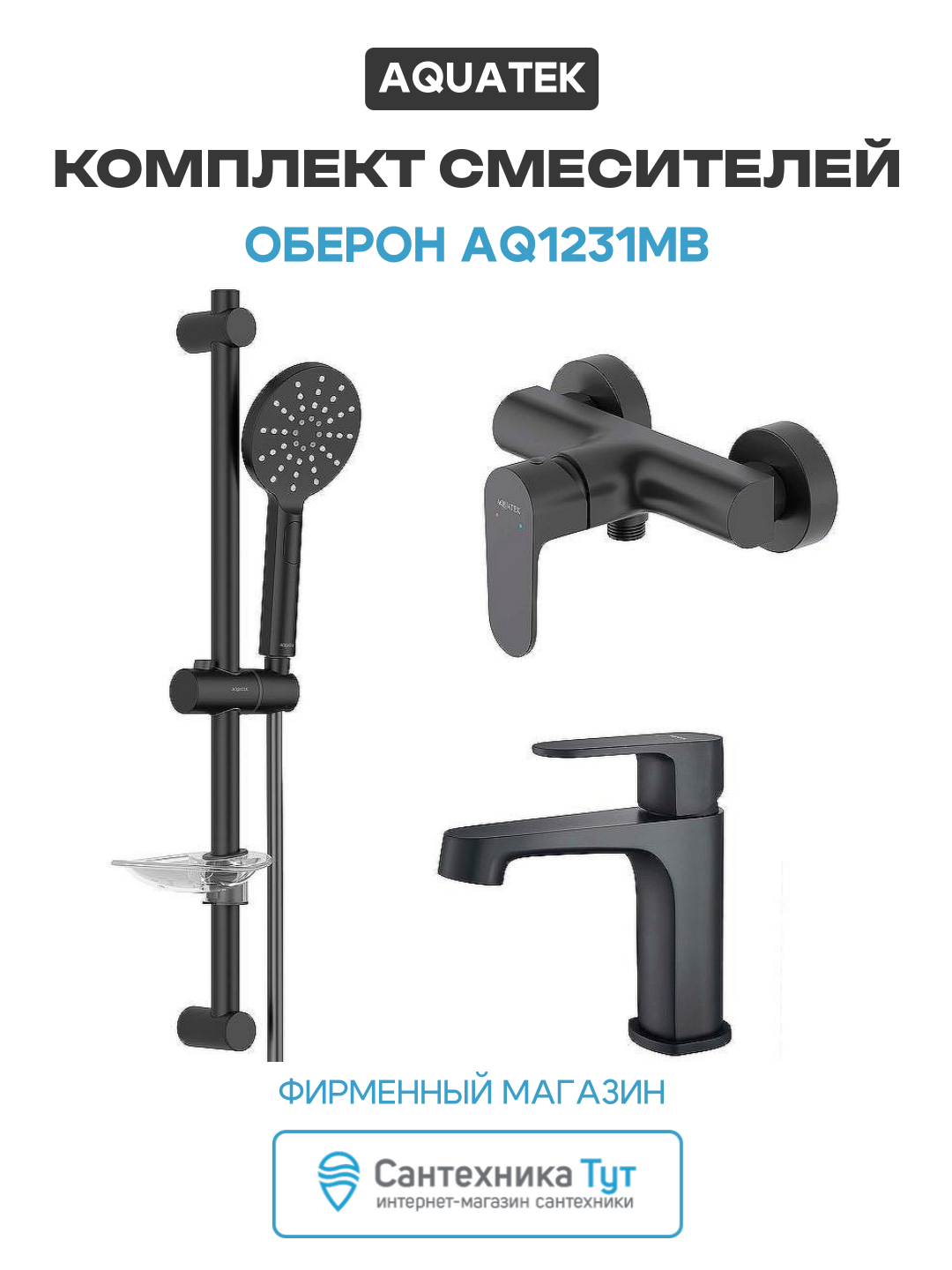 Комплект смесителей Aquatek Оберон AQ1231MB Черный матовый, стильный дизайн