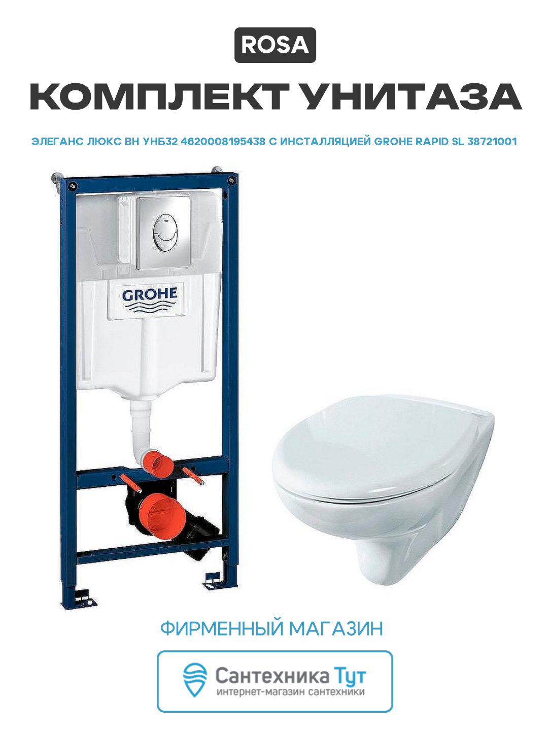 Комплект унитаза Rosa Элеганс Люкс Вн УнБ32 4620008195438 с инсталляцией Grohe Rapid SL 38721001 с сиденьем Микролифт