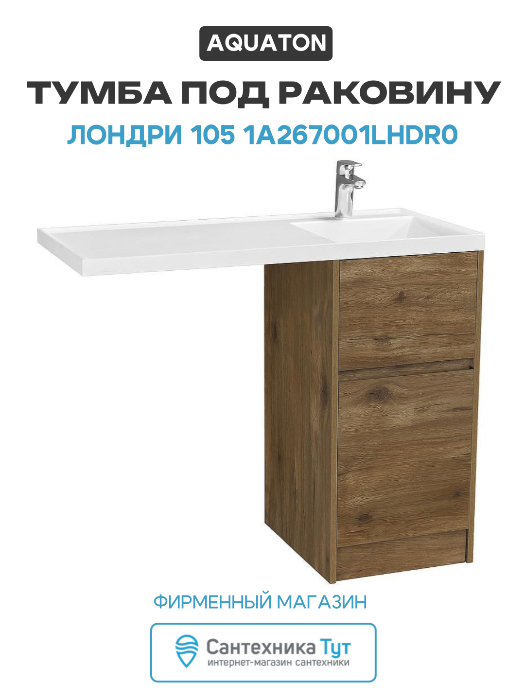 Тумба под раковину Aquaton Лондри 105 1A267001LHDR0 Дуб Рустикальный без фасада МДФ/ЛДСП древесный узор с ящиками Россия