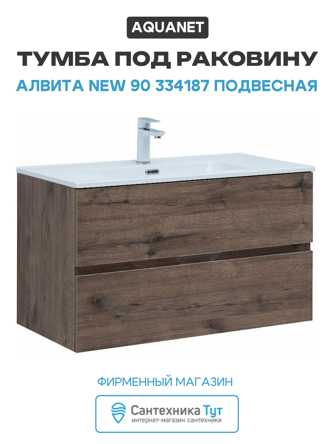 Тумба под раковину Aquanet Алвита New 90 334187 подвесная Дуб веллингтон табак МДФ/ЛДСП древесный узор с ящиками Россия