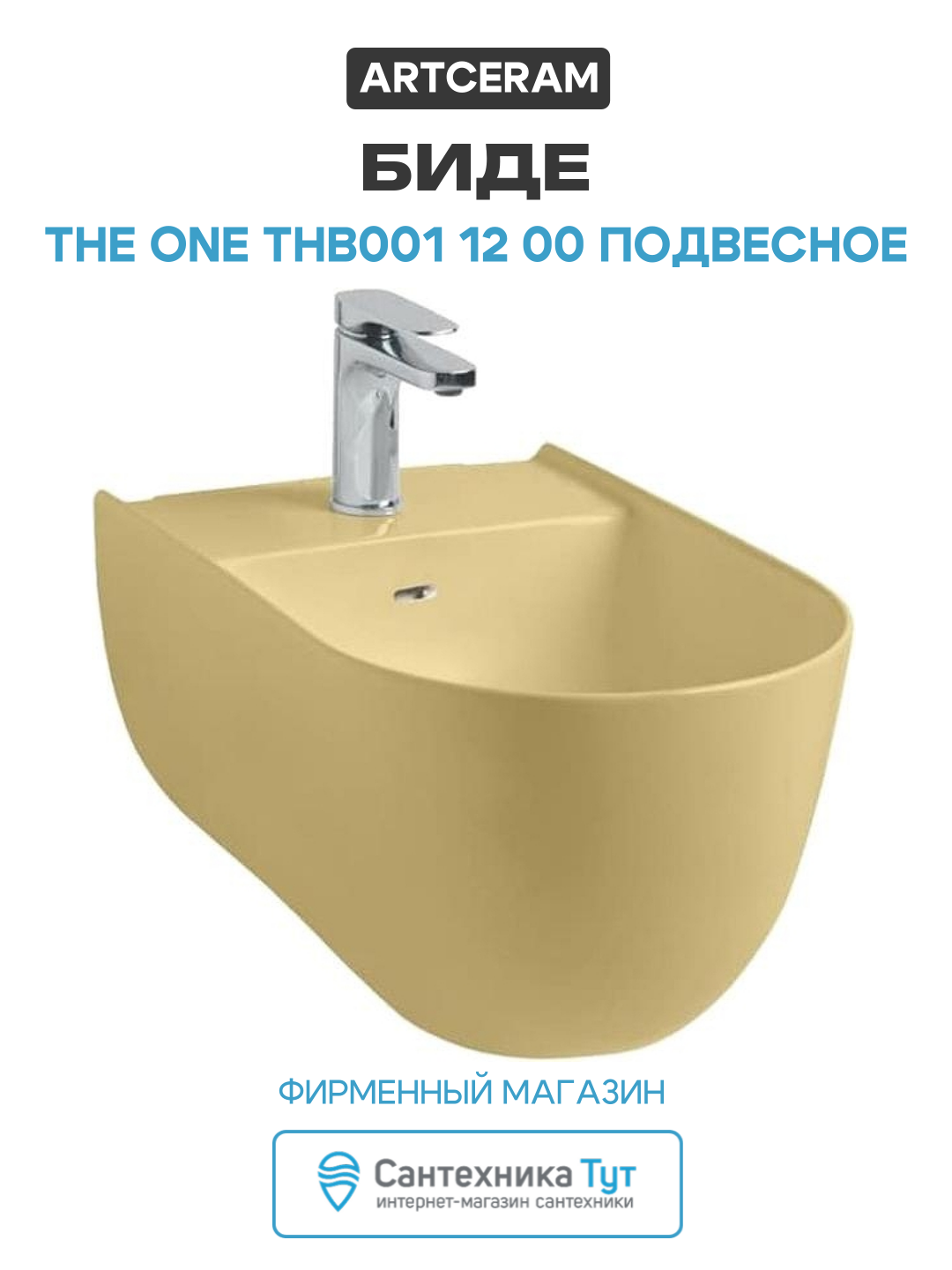Биде Artceram The One THB001 12 00 подвесное Giallo zinco, современный стиль