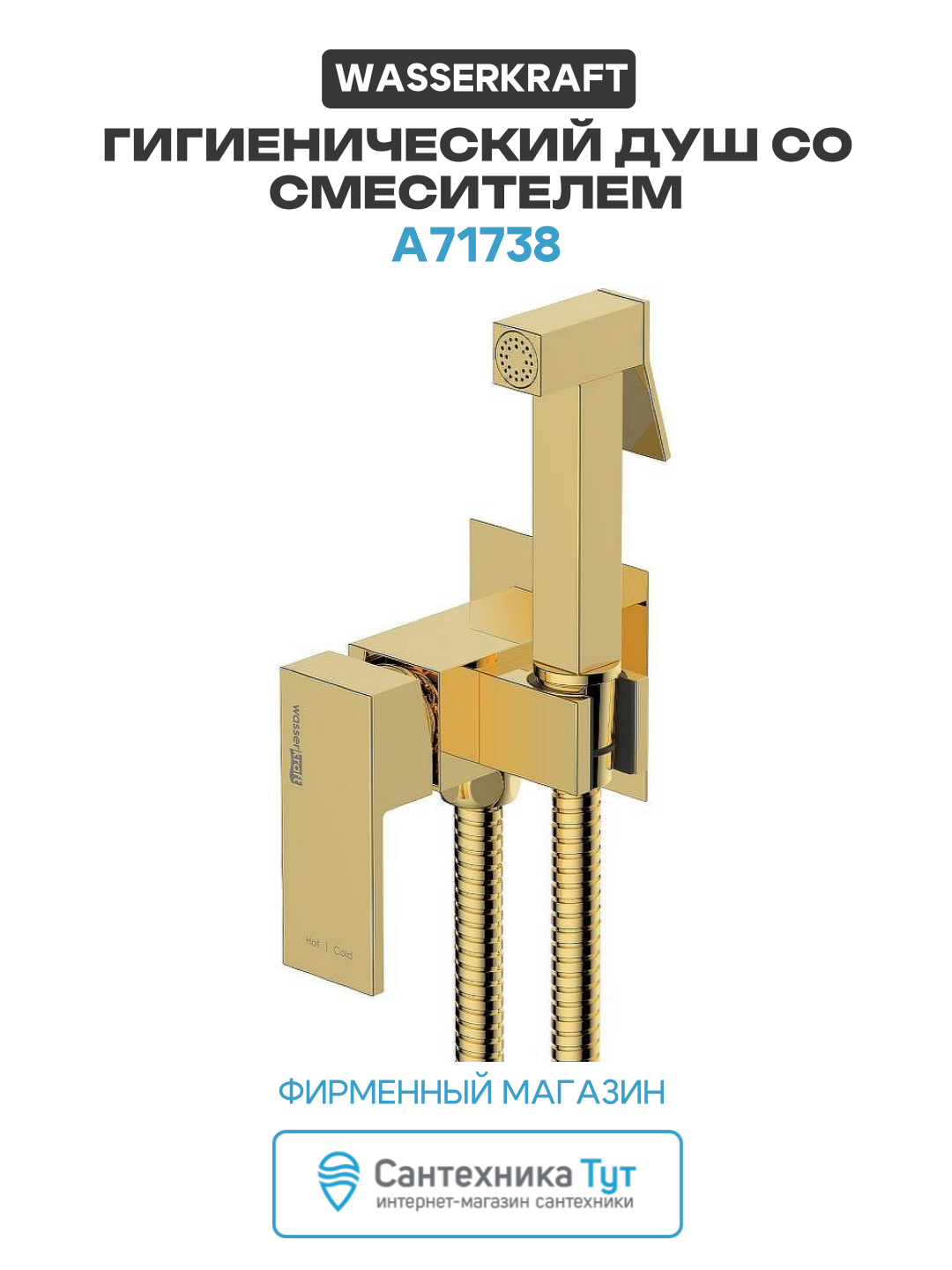 Гигиенический душ WasserKRAFT A71738 Золото глянцевое латунь встраиваемый со смесителем