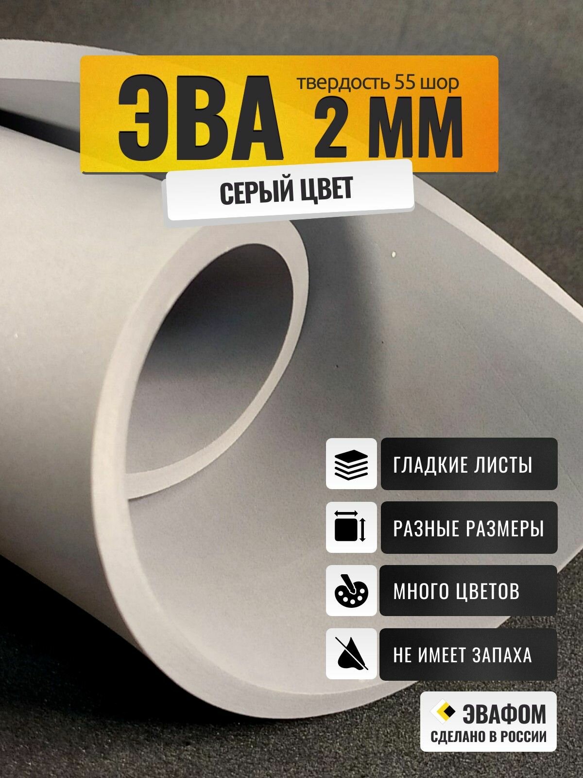 ЭВА лист 2050х1050 мм / серый 2 мм 55 шор / полимер для производства, подошвы и рукоделия