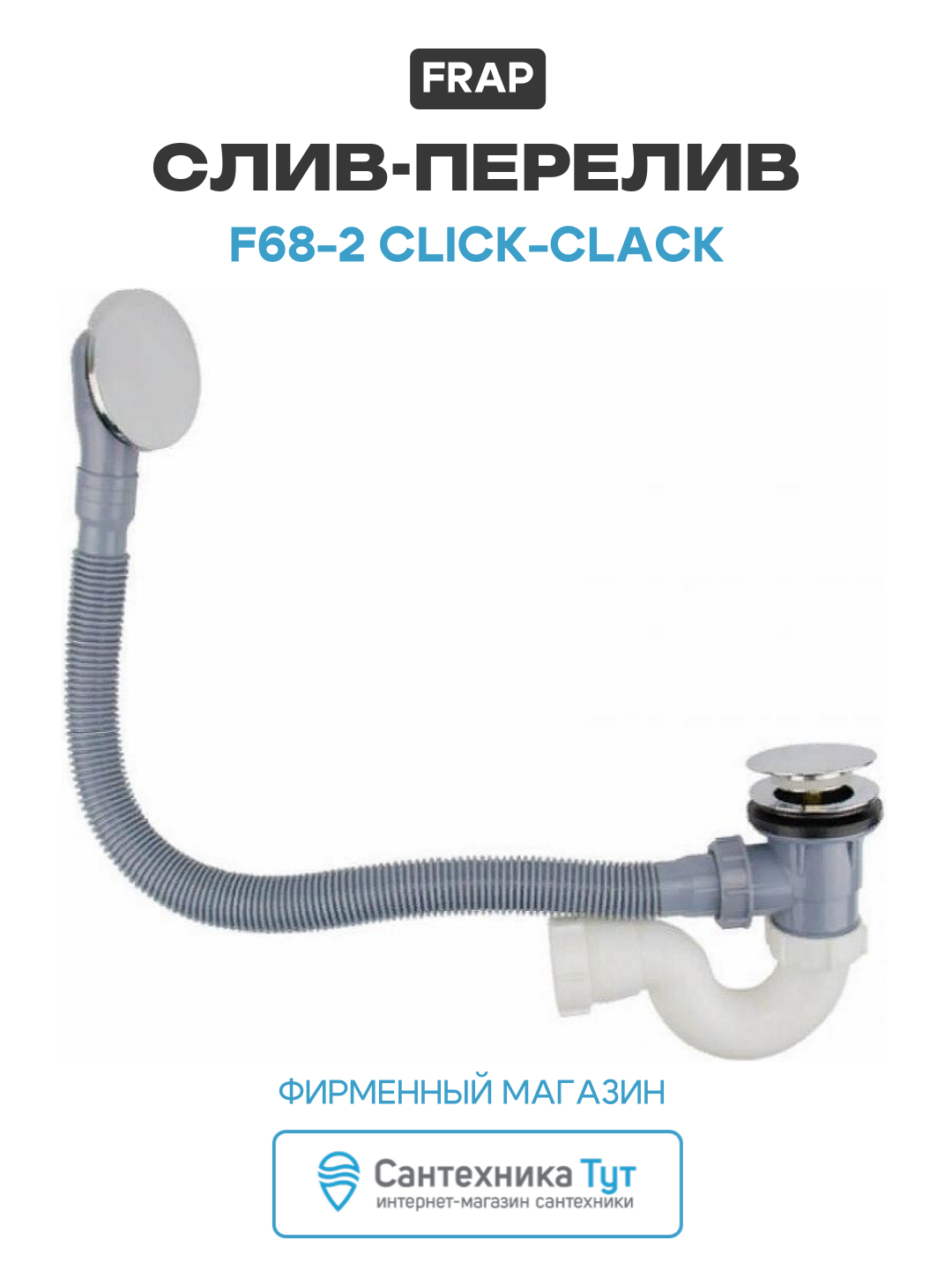 Слив-перелив Frap F68-2 click-clack Хром, качество и надежность