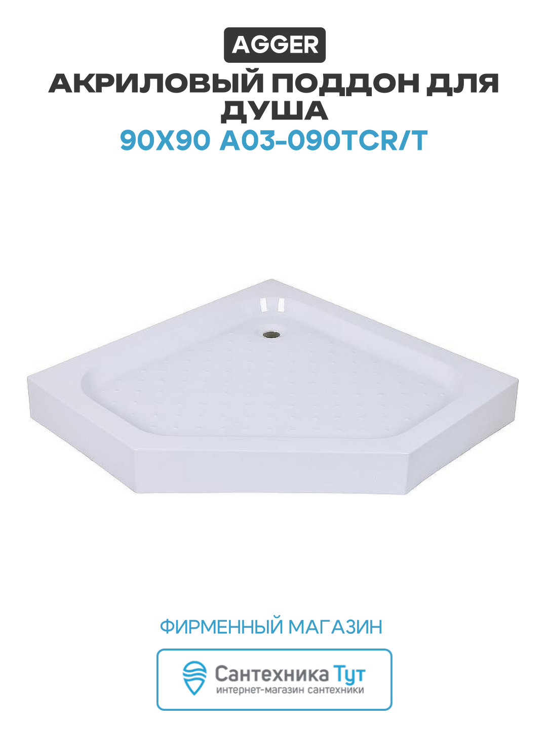 Акриловый поддон для душа Agger 90x90 A03-090TCR/T Белый, современный стиль