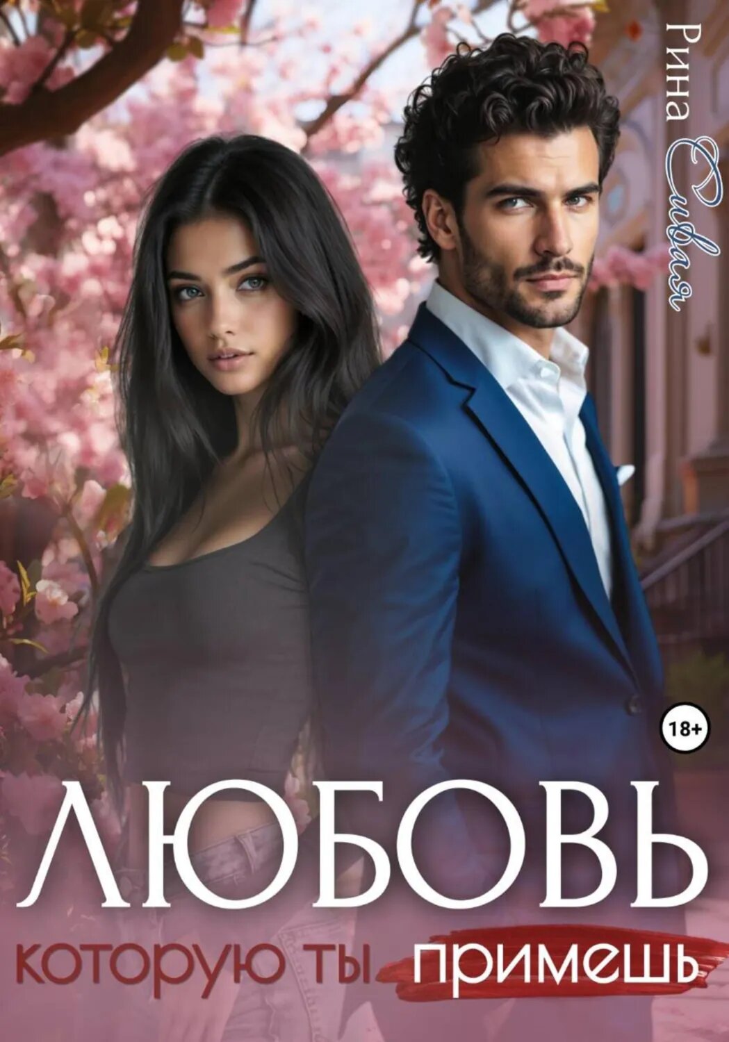 Любовь, которую ты примешь [Цифровая книга]