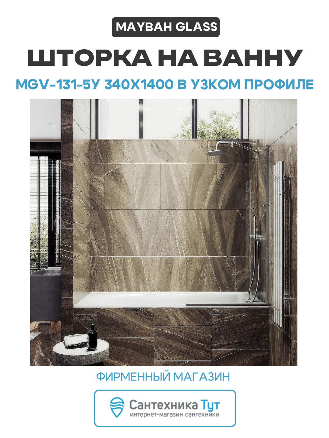 Шторка на ванну Maybah Glass MGV-131-5у 340x1400 в узком профиле Хром матовый стекло прозрачное алюминий матовый хром