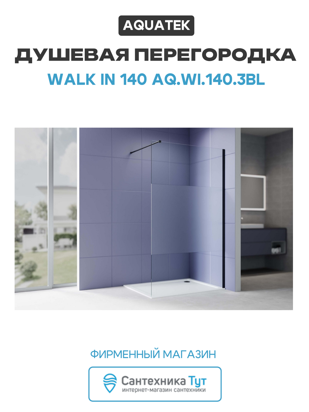 Душевая перегородка Aquatek Walk In 140 AQ. WI.140.3BL профиль Черный матовый стекло прозрачное с матовой полосой