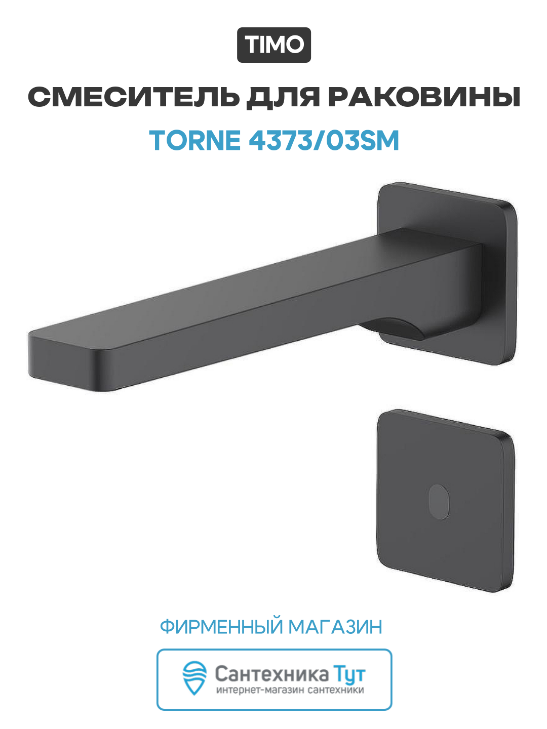 Смеситель для раковины Timo Torne 4373/03SM Черный матовый латунь встраиваемый Финляндия