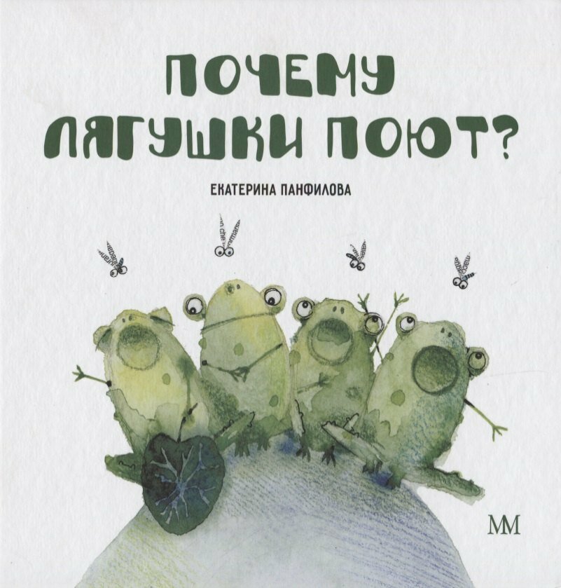 Книга: "Почему лягушки поют?" от Панфилова Е, русский язык, Сказки