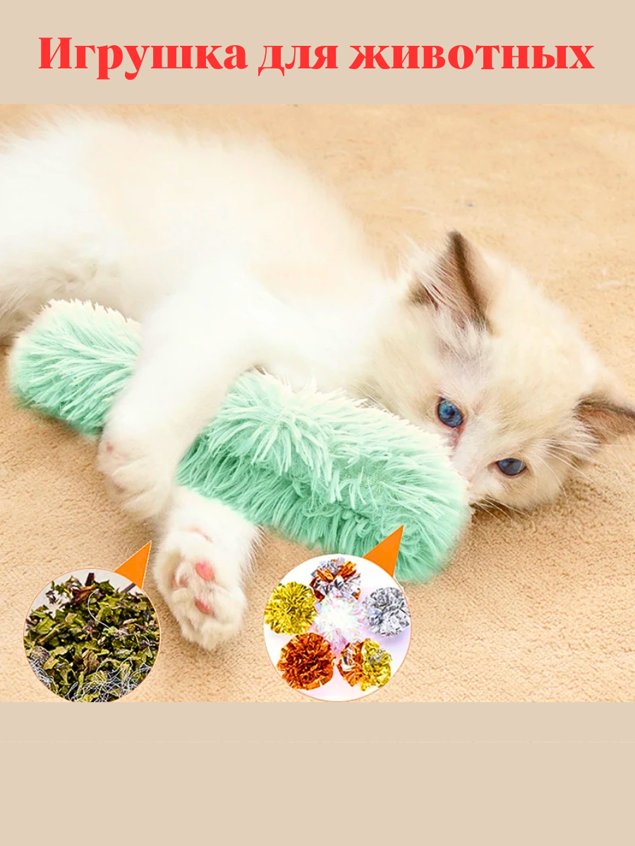 Игрушка для кошки с кошачьей мятой шуршалка для самостоятельной игры