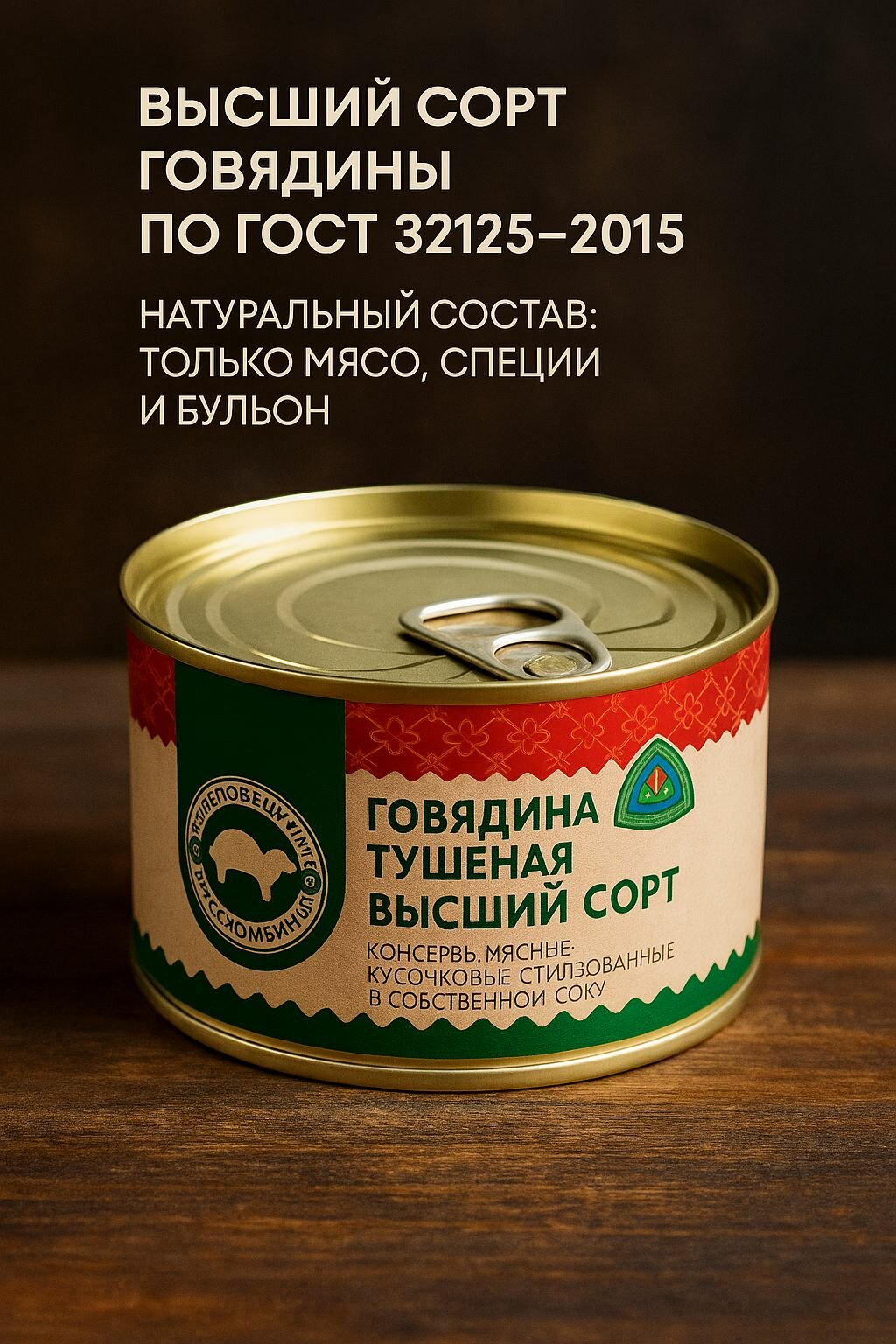 Череповецкий мясокомбинат консервы Говядина тушеная в собственном соку по госту 325 грамм, 1 банка