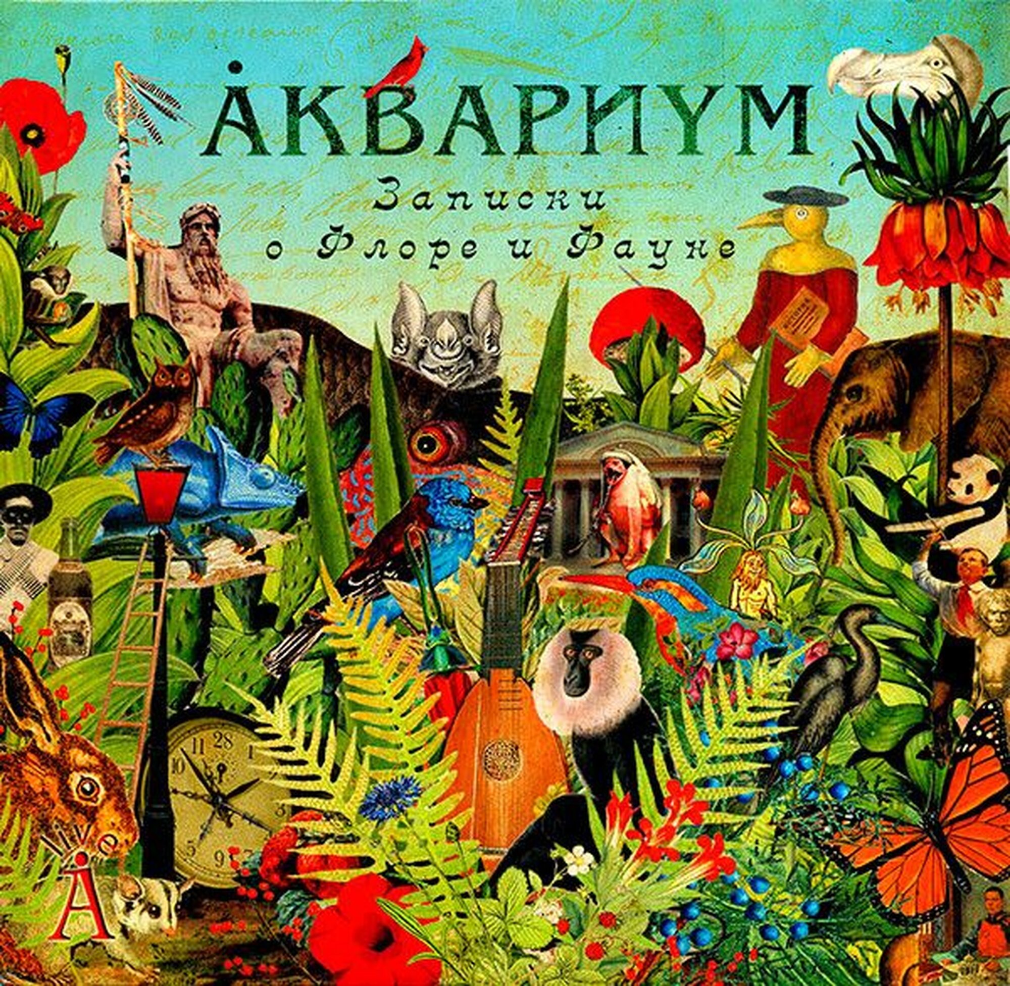Виниловая пластинка Аквариум. Записки О Флоре И Фауне (2LP), Зарубежный Поп-рок, 2013