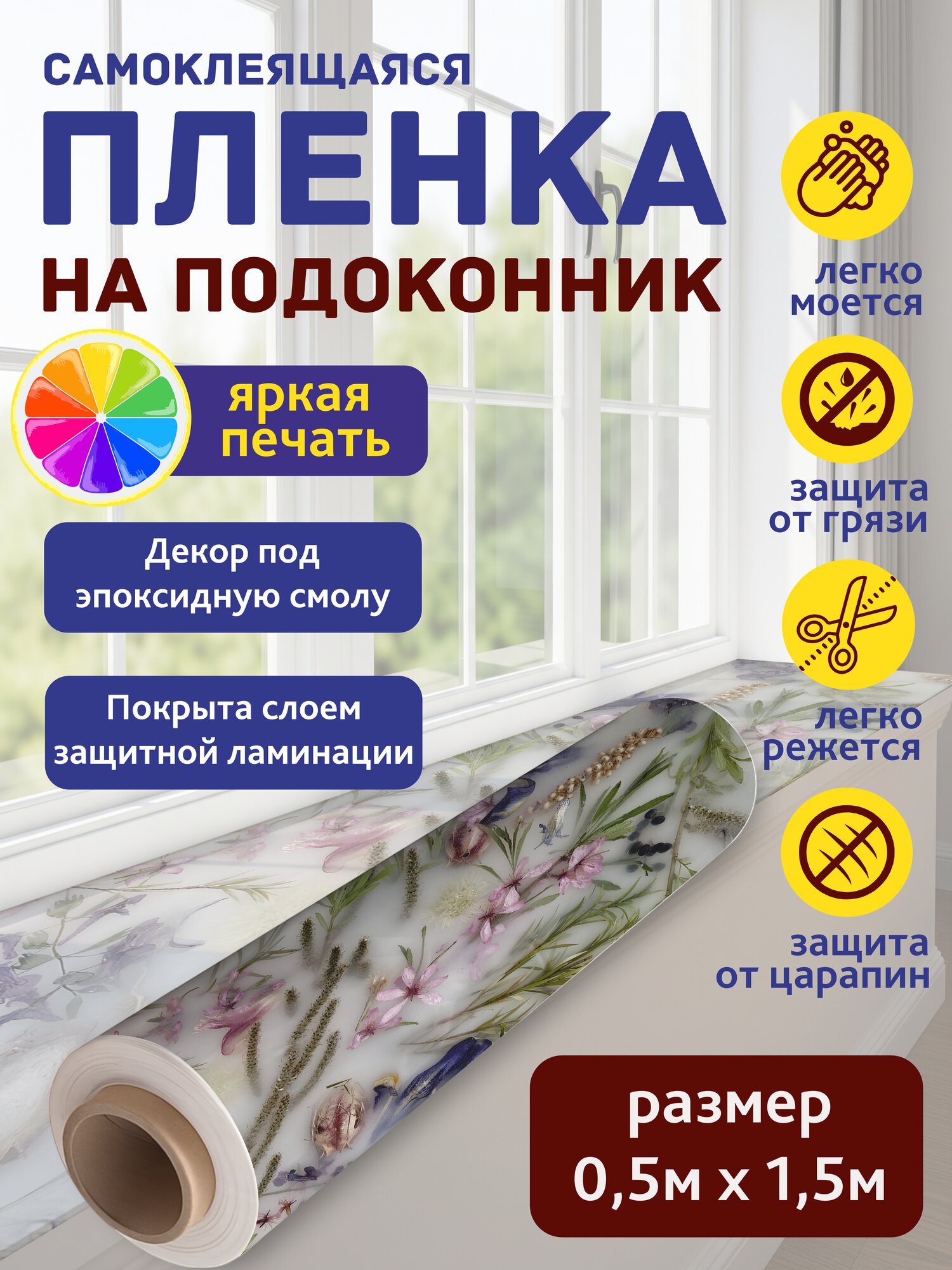 Травы и Цветы: Плёнка на подоконник 0,5х1,5 м, самоклеящаяся, ламинированная, устойчива к царапинам