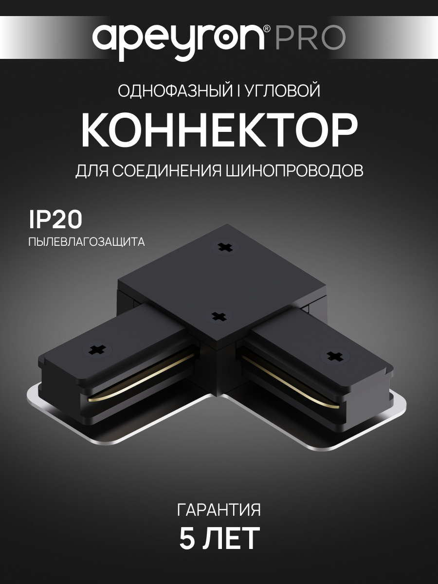 Коннектор угловой Apeyron 09-183, однофазный, для шинопровода, IP20, 70х70х18мм, черный, пластик