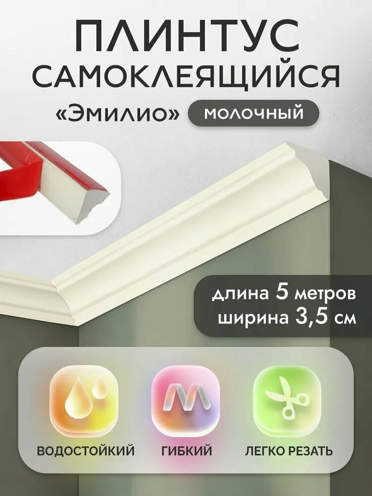 Самоклеящийся декоративный плинтус "Эмилио" потолочный, 5м. Уголок кухонный ПВХ. Декор молдинг для стен и пола