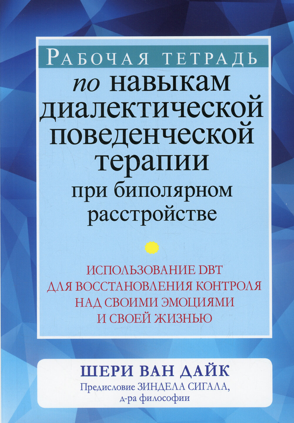 Рабочая тетрадь по навыкам диалектической поведенческой терапии при биполярном расстройстве. Ван Дайк Ш.
