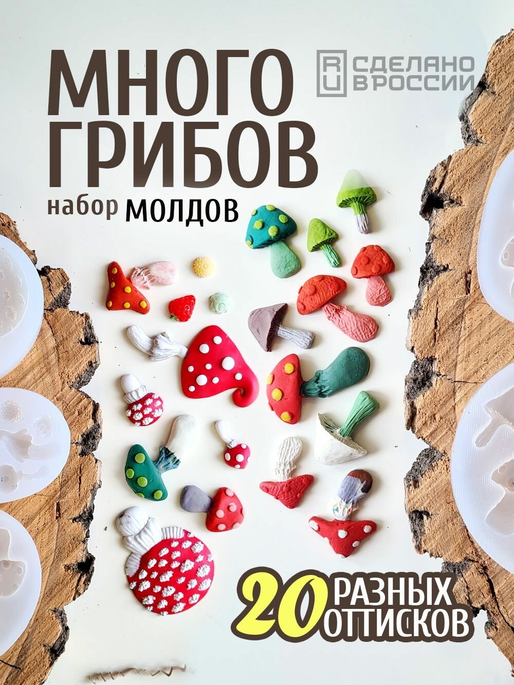 Набор силиконовых молдов для создания грибочков