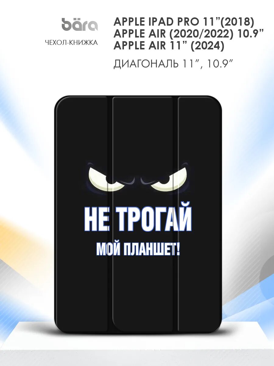 Чехол на Apple iPad Pro 11 2018/Air 2020-22 10.9/Air 11 2024 защитный