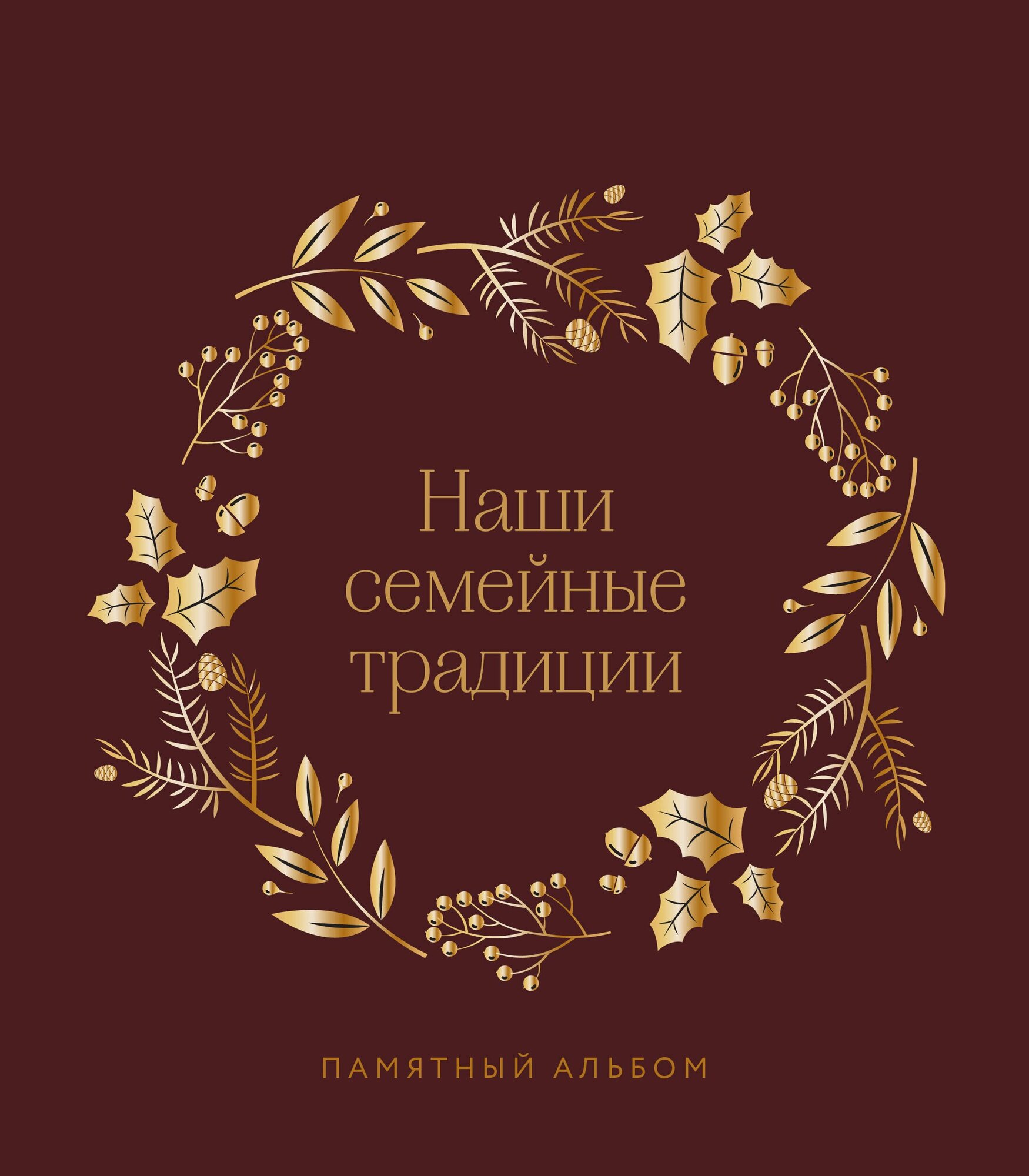 Книга: "Наши семейные традиции. Памятный альбом" от Комиссарова Е, русский язык, Коллекционирование