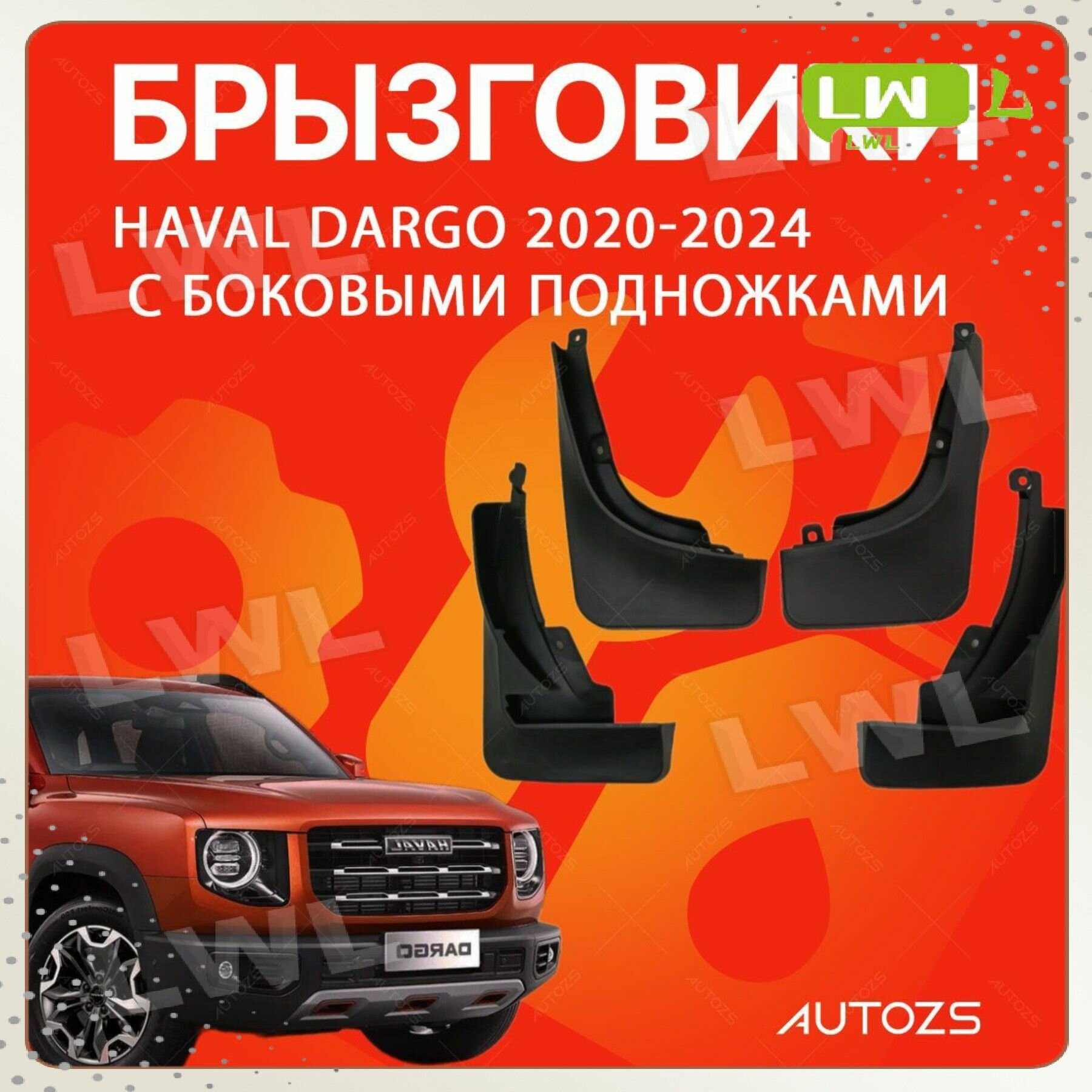 Брызговики, арт. AZS020186, 4 шт.