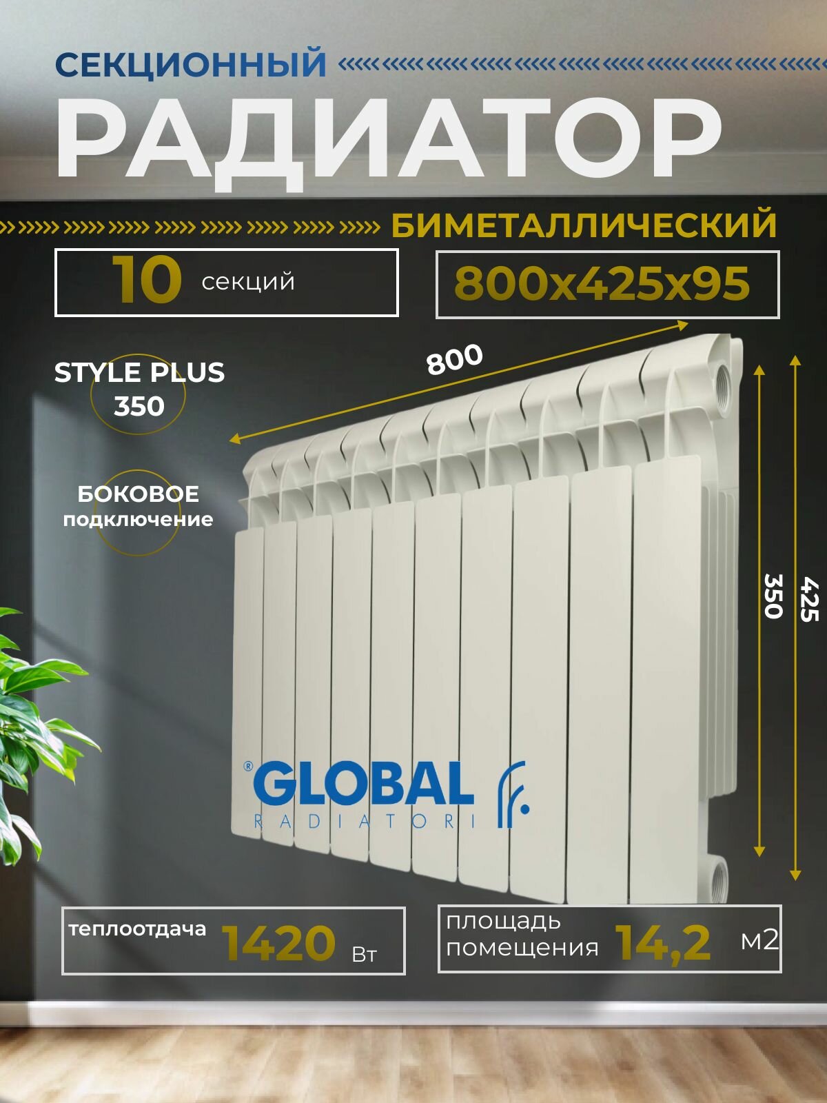 Радиатор отопления биметаллический STYLE PLUS 350 10 секций боковое подключение (белый RAL 9010) Global