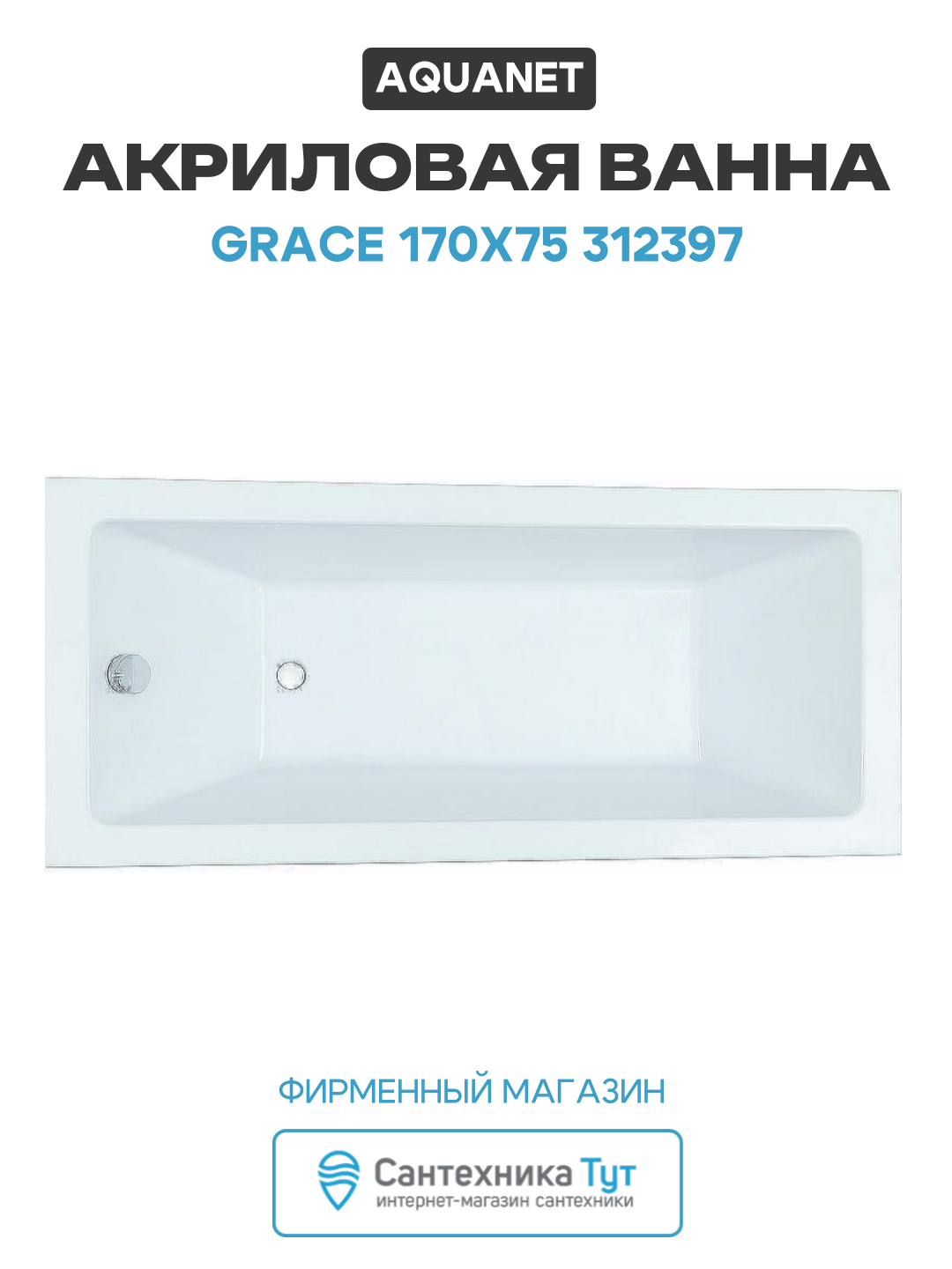 Акриловая ванна Aquanet Grace 170х75 312397 без гидромассажа белый акрил