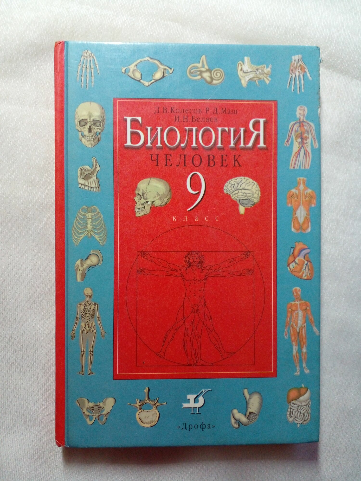Биология. Человек. Учебник 9 класс. 1997год изд