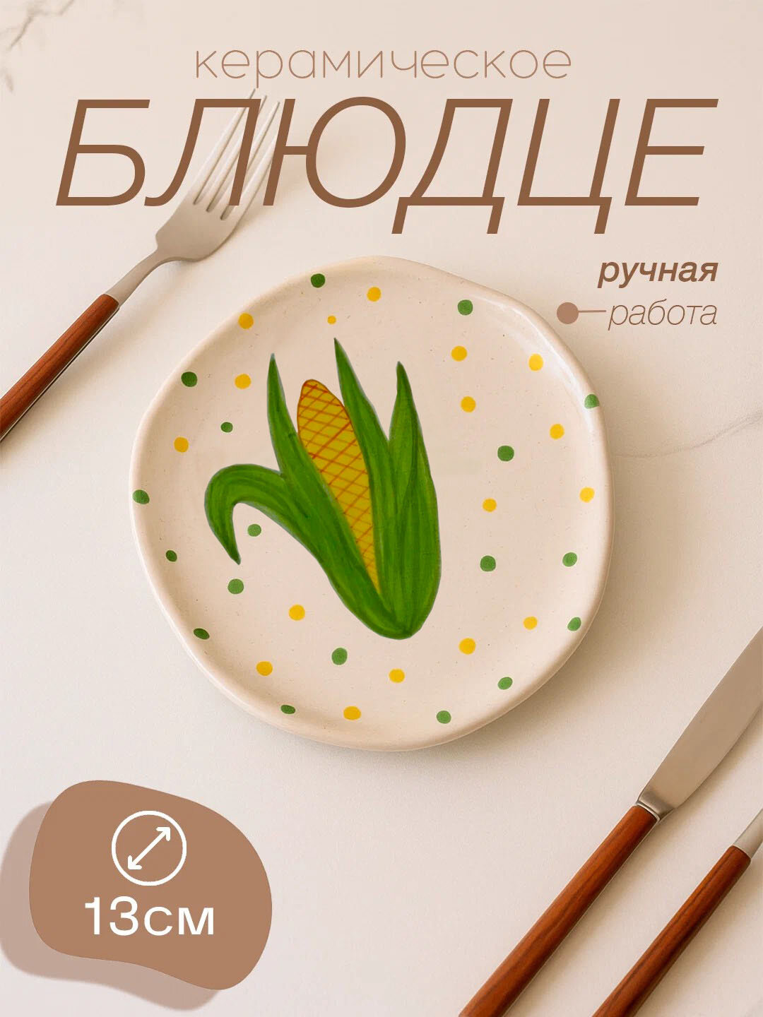 Блюдце "Кукурузка" , ручная работа из керамики, диаметр 13 см, можно использовать в СВЧ и посудомойке