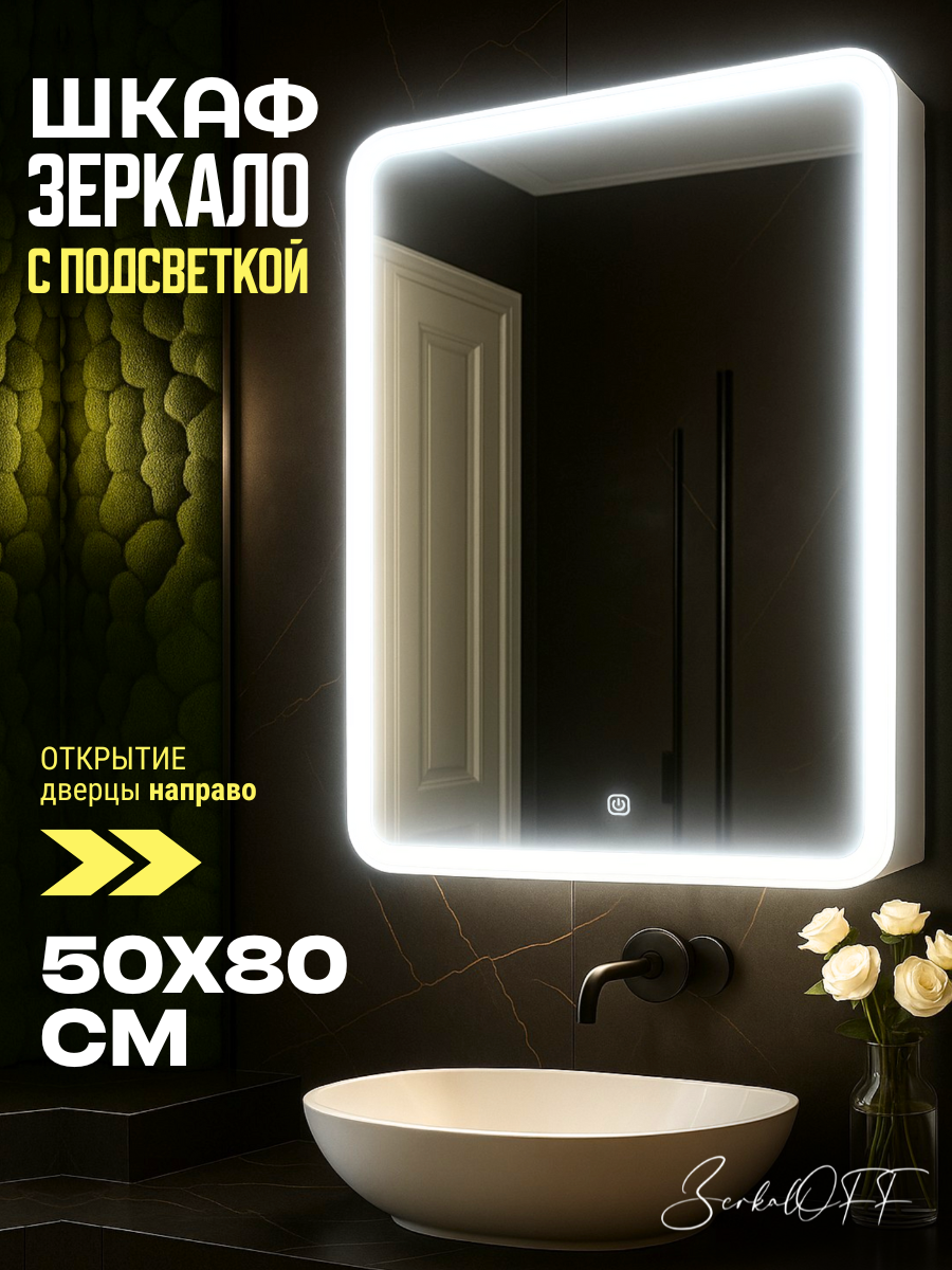 Зеркало шкаф настенный с подсветкой в ванную "Лоренцо" 50х80 правое