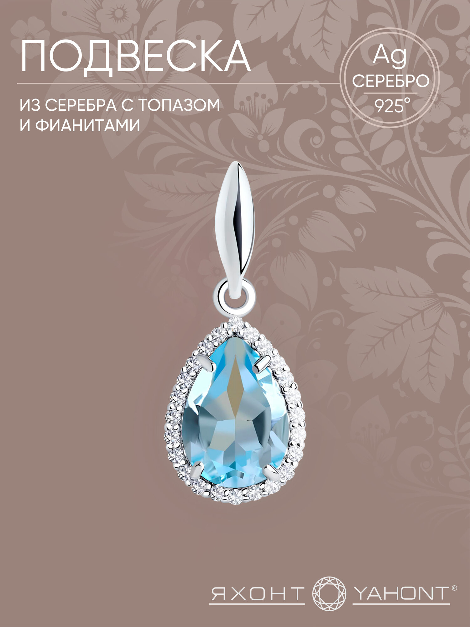 Подвеска, серебро, 925 проба, родирование, топаз, фианит