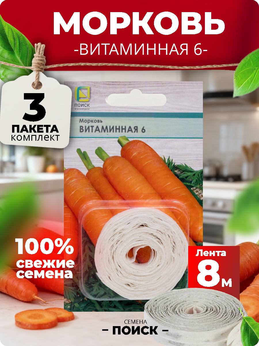 Морковь семена для огорода набор (Лента) Витаминная 6, 8 м (Поиск)
