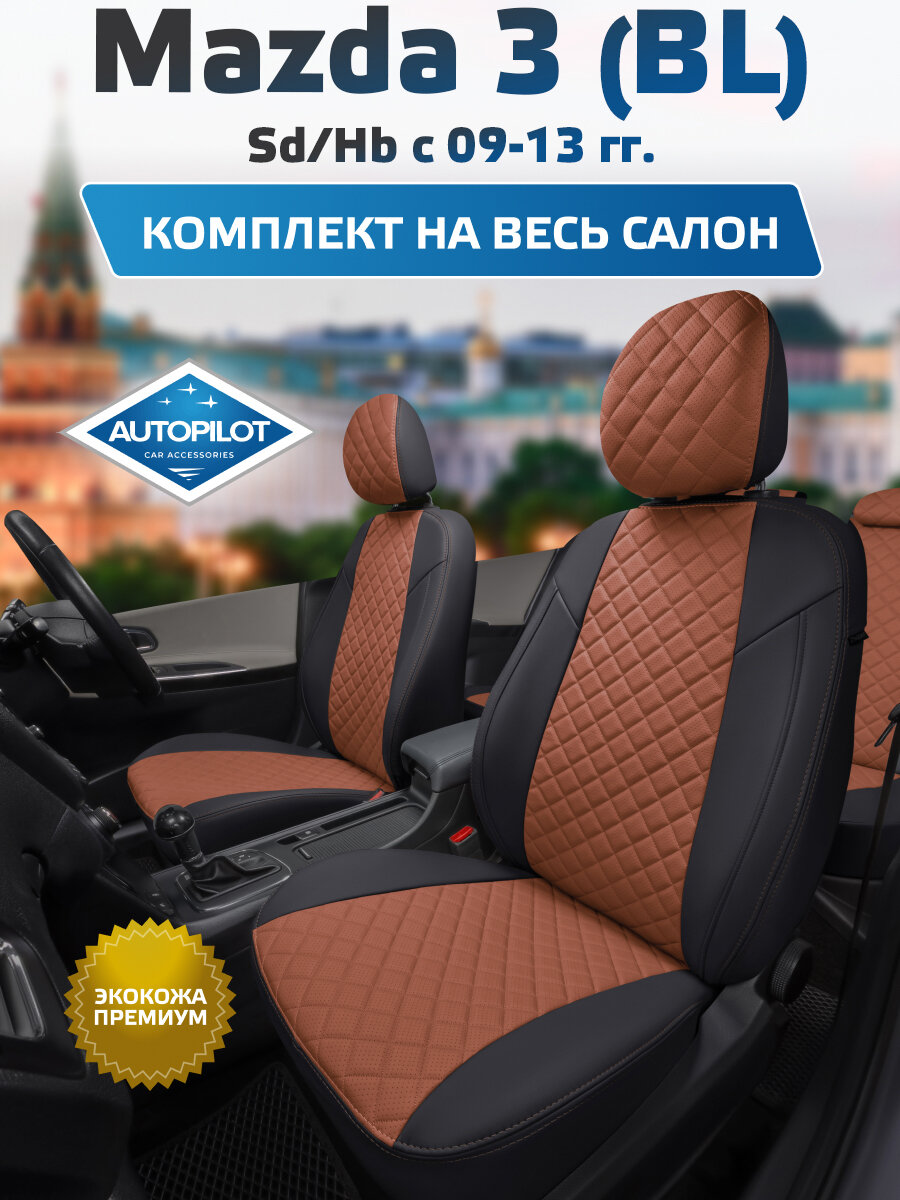 Комплект авточехлов "Автопилот" Mazda 3 (BL) Хэтчбек c 10-13г. Экокожа ромб (Черный + Коричневый)