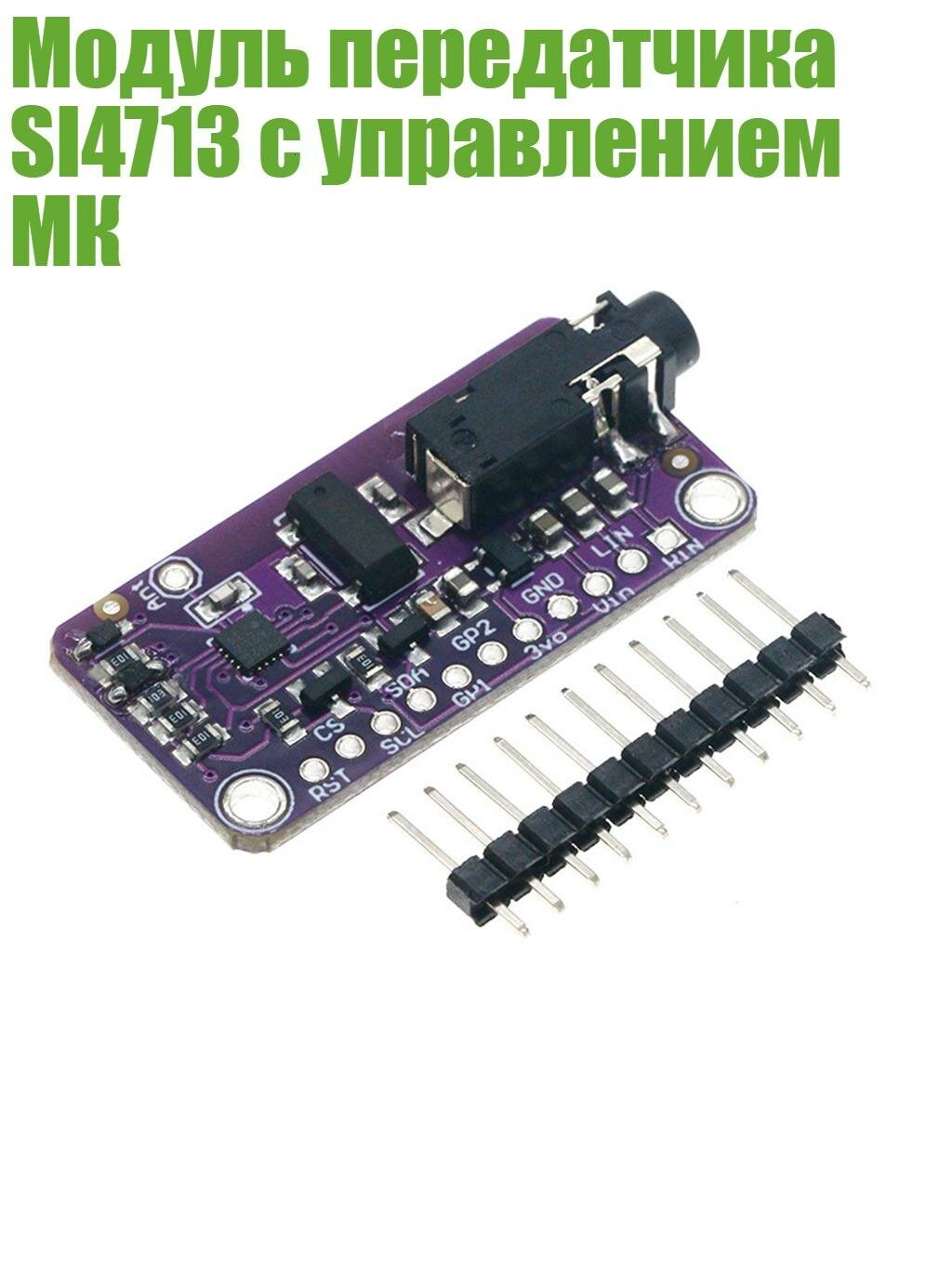 Модуль передатчика SI4713 с управлением МК