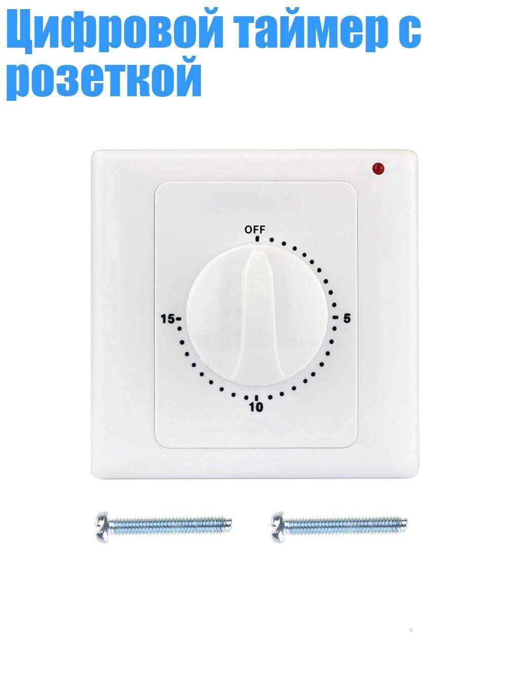 Цифровой таймер с розеткой, 15 минут с лампой