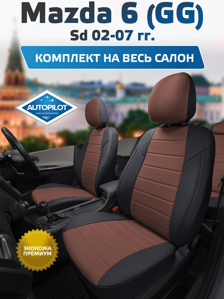 Комплект авточехлов "Автопилот" Mazda 6 (GG) Седан 02-07г. Экокожа (Черный + Темно-коричневый)