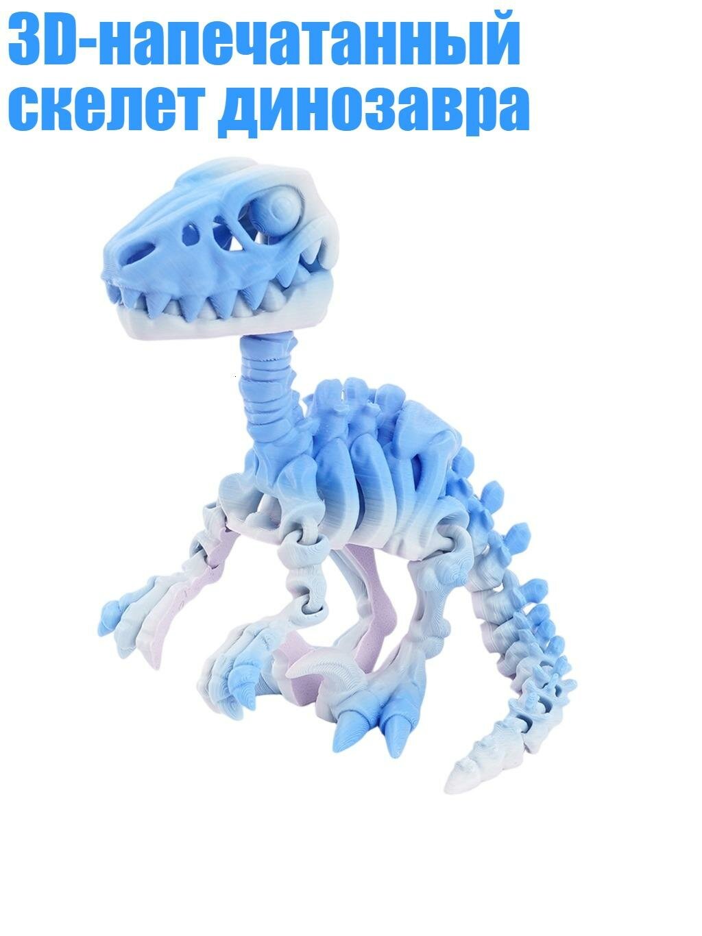 3D-напечатанный скелет динозавра, мини - 3