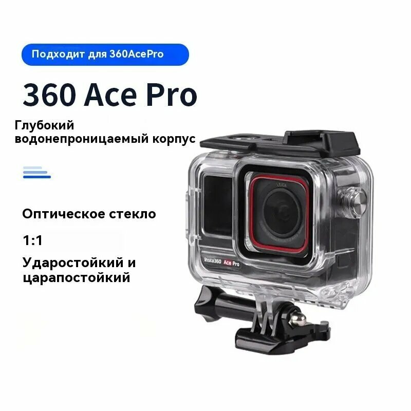 Insta360 Ace Pro 2 и Ace Pro в прозрачном водонепроницаемом корпусе для экшн-камеры 60 м