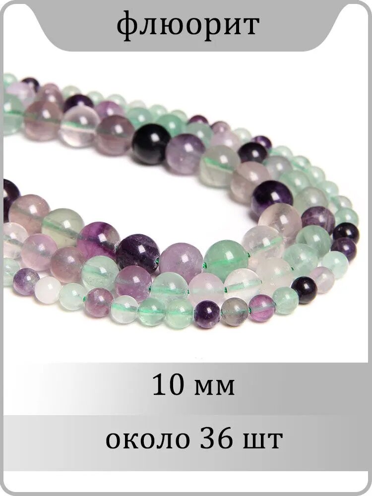Бусы из флюорита 10 мм натуральный камень (36 шт на нитке) для рукоделия DIY украшения подарок